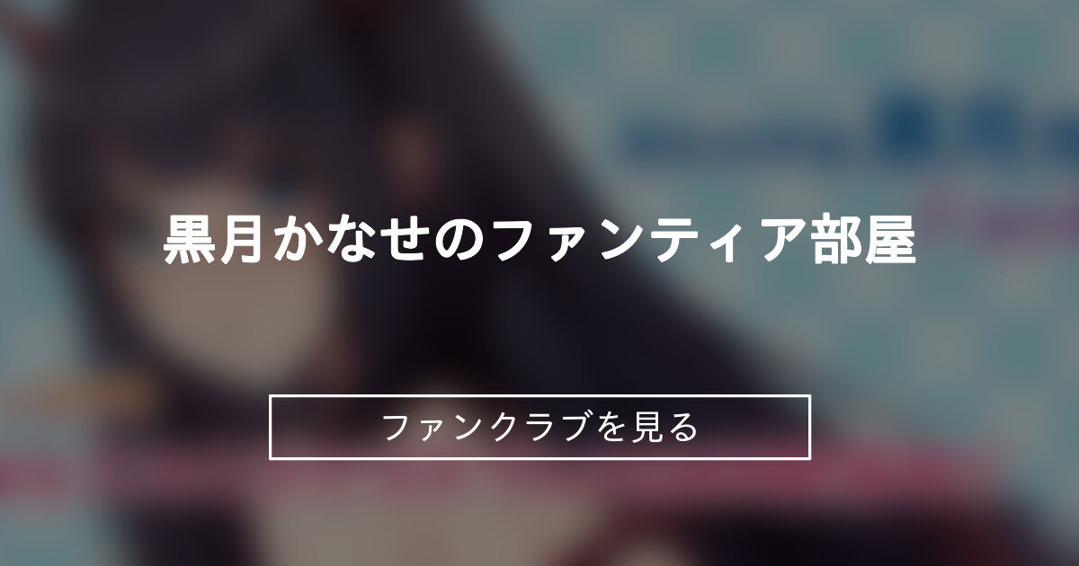 【Info】 🧡重要なお知らせ / Cienについて - 黒月かなせのファンティア部屋 (黒月かなせ)の投稿｜ファンティア[Fantia]