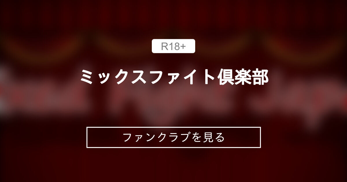 【太もも絞め】 Sexyscissors Mina Konno - 🌟ミックスファイト💛倶楽部 (ゼロ・マスター)の投稿｜ファンティア[Fantia]
