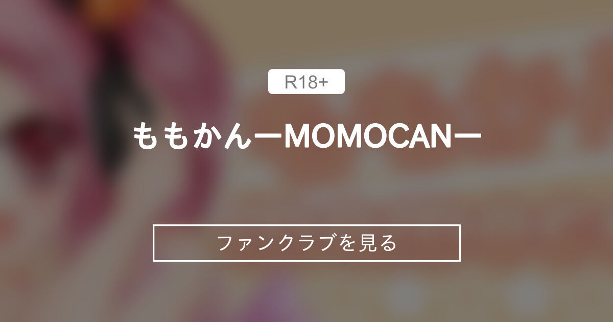ももかんーMOMOCAN♡ー (MOMOKA。（柚木桃香）)｜ファンティア[Fantia]
