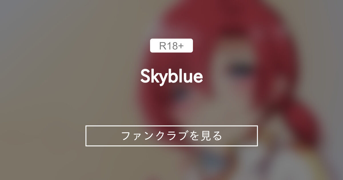 【ホロライブ】 rkgk srgnnel - Skyblue (Kuuki)の投稿｜ファンティア[Fantia]