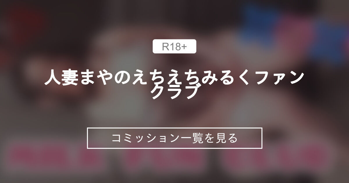 人妻まやのえちえちみるくファンクラブ (Maya*)のコミッション一覧｜ファンティア[Fantia]