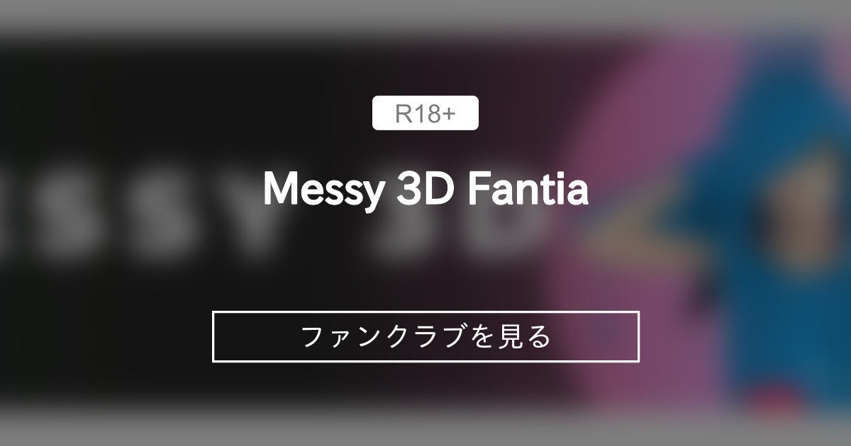 Messy 3D Fantia (Messy 3D)｜ファンティア[Fantia]