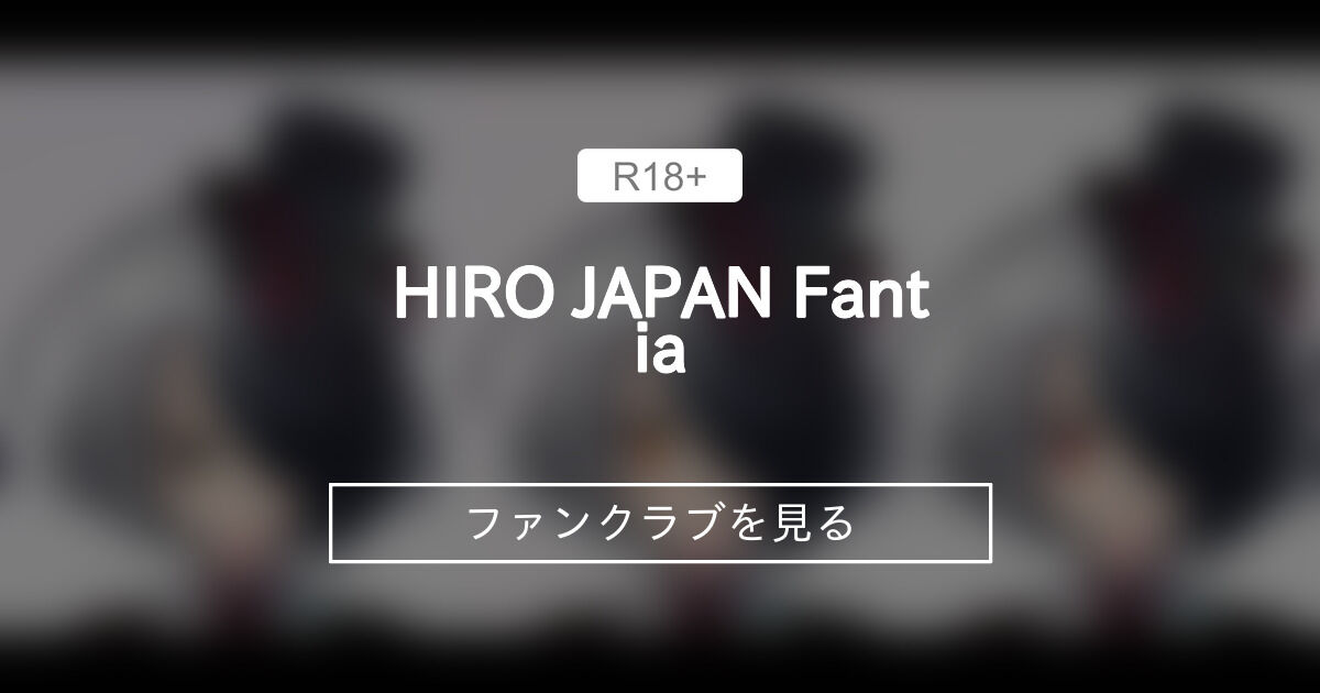 HIRO JAPAN Fantia (HIRO JAPAN)｜ファンティア[Fantia]
