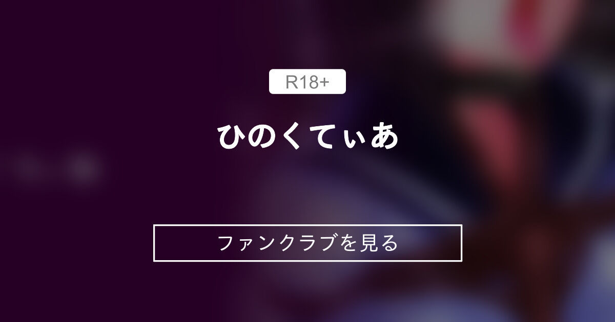 3月更新1 - ひのくてぃあ (ひのくち)の投稿｜ファンティア[Fantia]