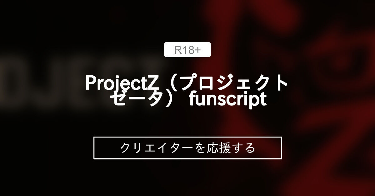 デイリー1位・・・だとぉ！？ - ProjectZ（プロジェクトゼータ） funscript (Zelite)の投稿｜ファンティア[Fantia]