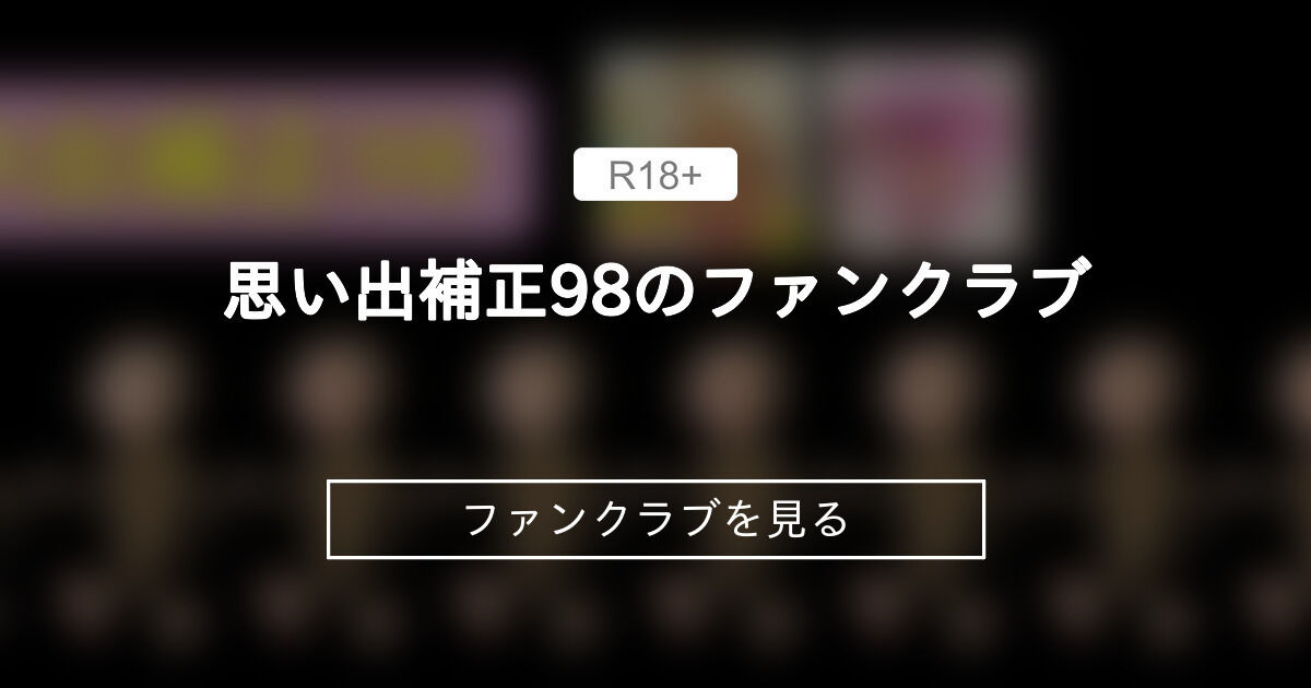 思い出補正98のファンクラブ (思い出補正98)｜ファンティア[Fantia]