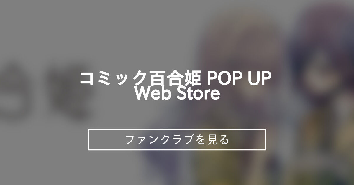 コミック百合姫 POP UP Web Store、期間限定でOPEN！ - コミック百合姫 POP UP Web Store (コミック百合姫)の投稿｜ファンティア[Fantia]