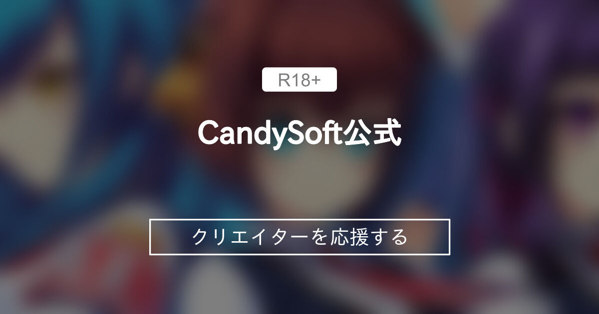 CandySoft公式 (CandySoft)｜ファンティア[Fantia]
