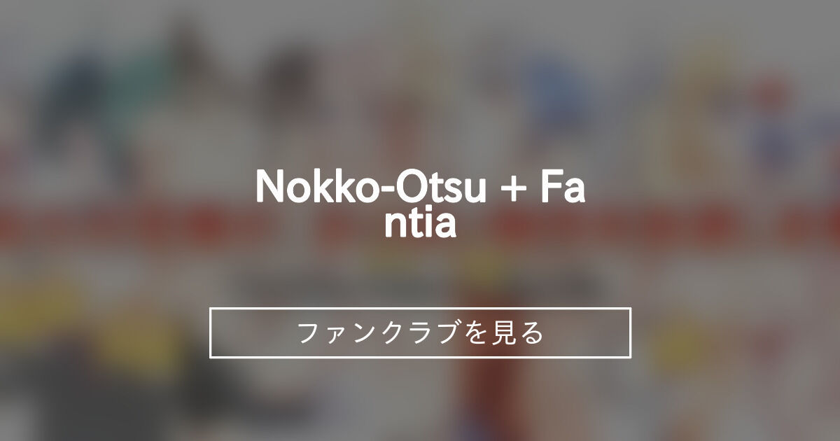 無題 - Nokko-Otsu + Fantia (ノッ子乙)の投稿｜ファンティア[Fantia]