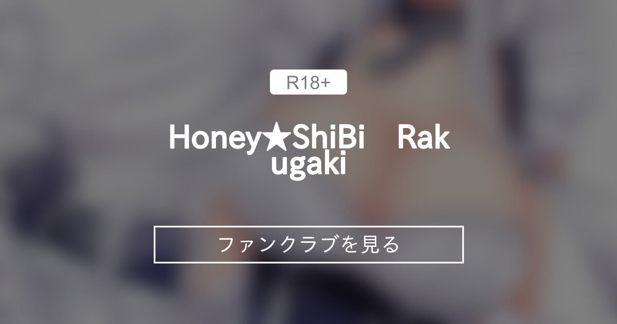 Honey★ShiBi Rakugaki (ShiBi)｜ファンティア[Fantia]