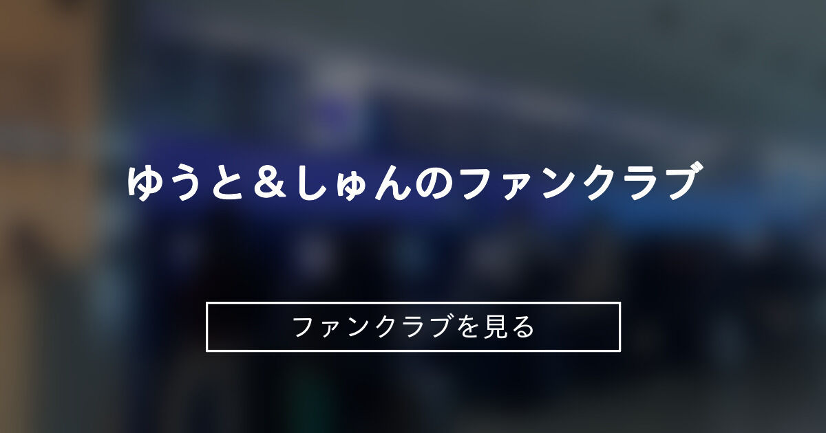 【オリジナル 】 ファン200人ありがとう！ - ゆうと＆しゅんのファンクラブ (ゆうと＆しゅん)の投稿｜ファンティア[Fantia]