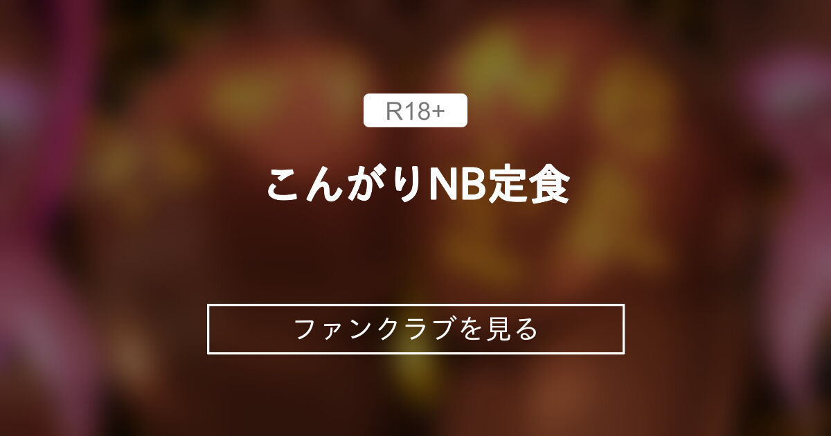 遅れてすみません - こんがりNB定食 (なぶぅ)の投稿｜ファンティア[Fantia]