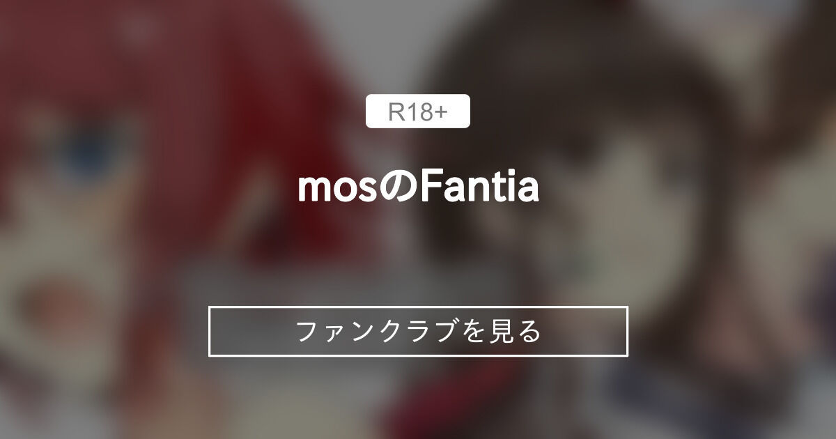 [お知らせ] - mosのFantia (mos/￥)の投稿｜ファンティア[Fantia]