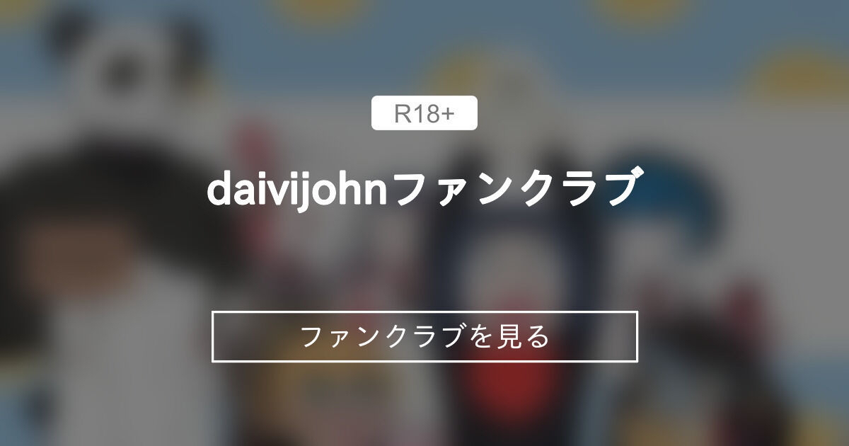 daivijohnファンクラブ (daivijohn)｜ファンティア[Fantia]
