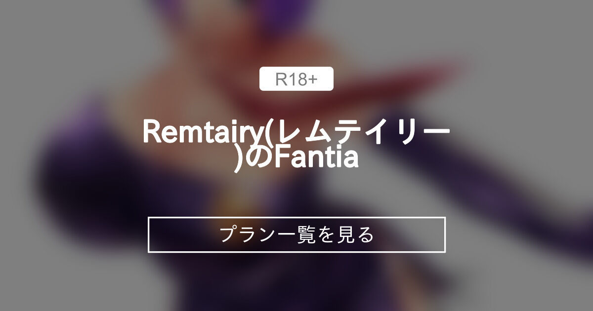 Remtairy(レムテイリー)のFantia (さちなま@Remtairy)のプラン一覧｜ファンティア[Fantia](総合[男性向け])