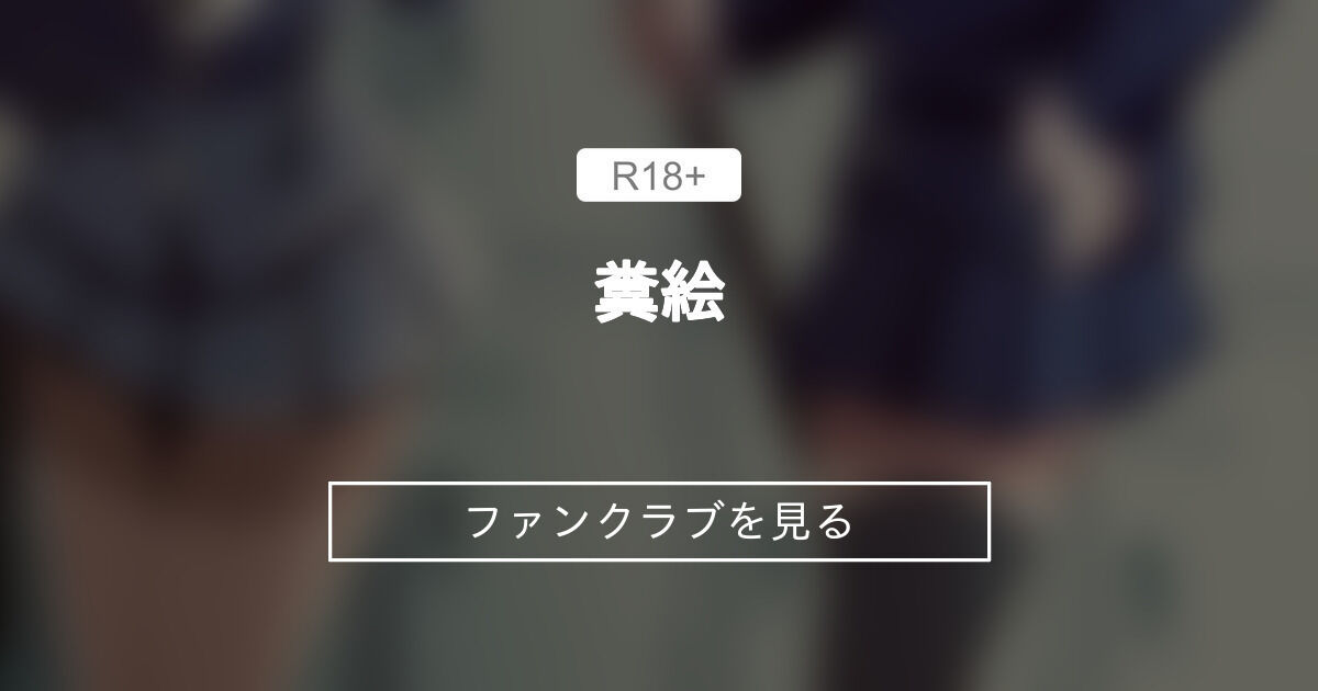 【スカトロ】 ムチムチなJS - 糞絵 (公衆便所)の投稿｜ファンティア[Fantia]