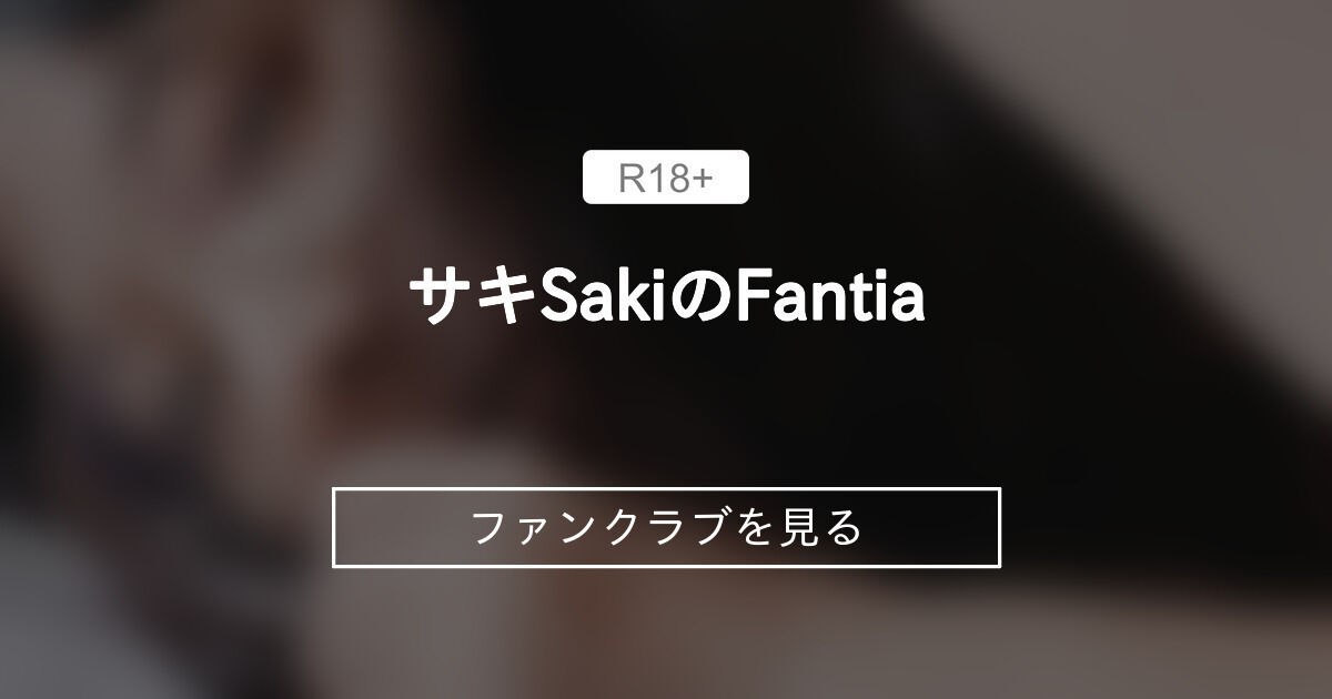 サキSakiのFantia♪ (サキ♪)｜ファンティア[Fantia]