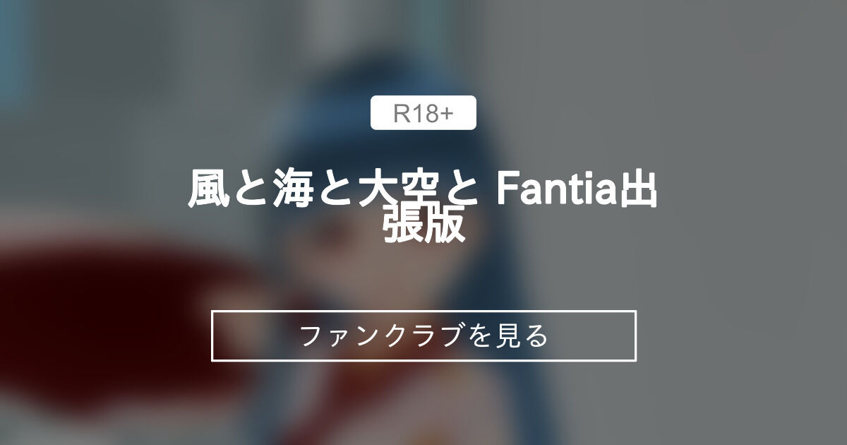 【げっぷ】 いつも月末に限ってえええ - 風と海と大空と Fantia出張版 (大空風海)の投稿｜ファンティア[Fantia]