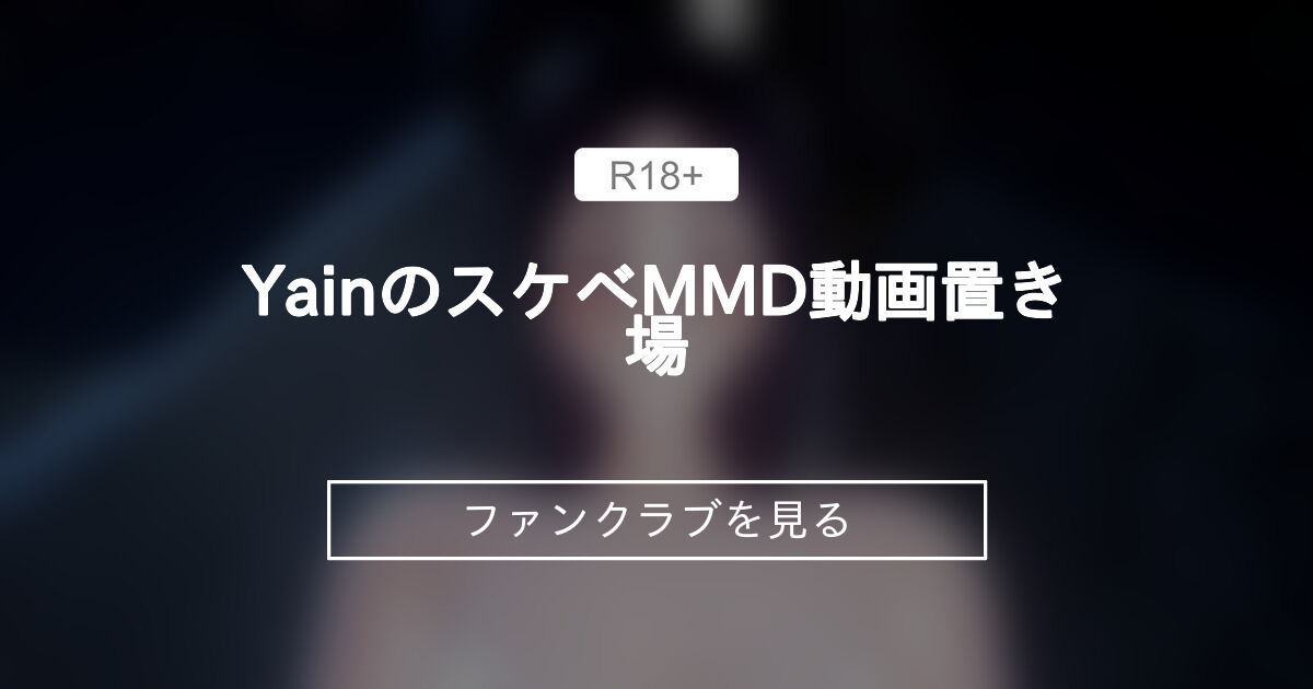 YainのスケベMMD動画置き場 (Yain)｜ファンティア[Fantia]