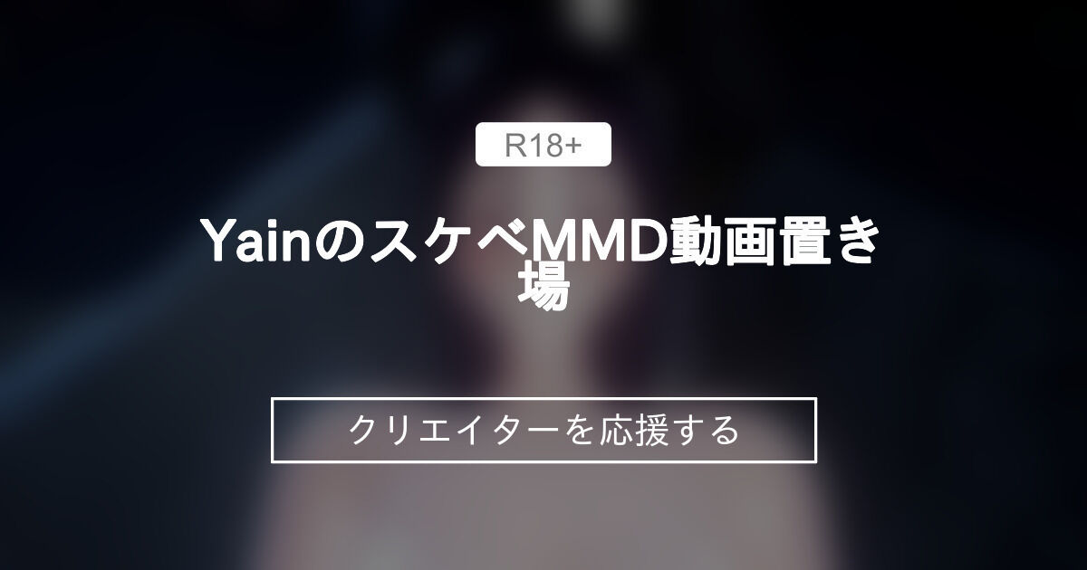 2025年01月の限定コンテンツ一覧｜YainのスケベMMD動画置き場 (Yain)｜ファンティア[Fantia]
