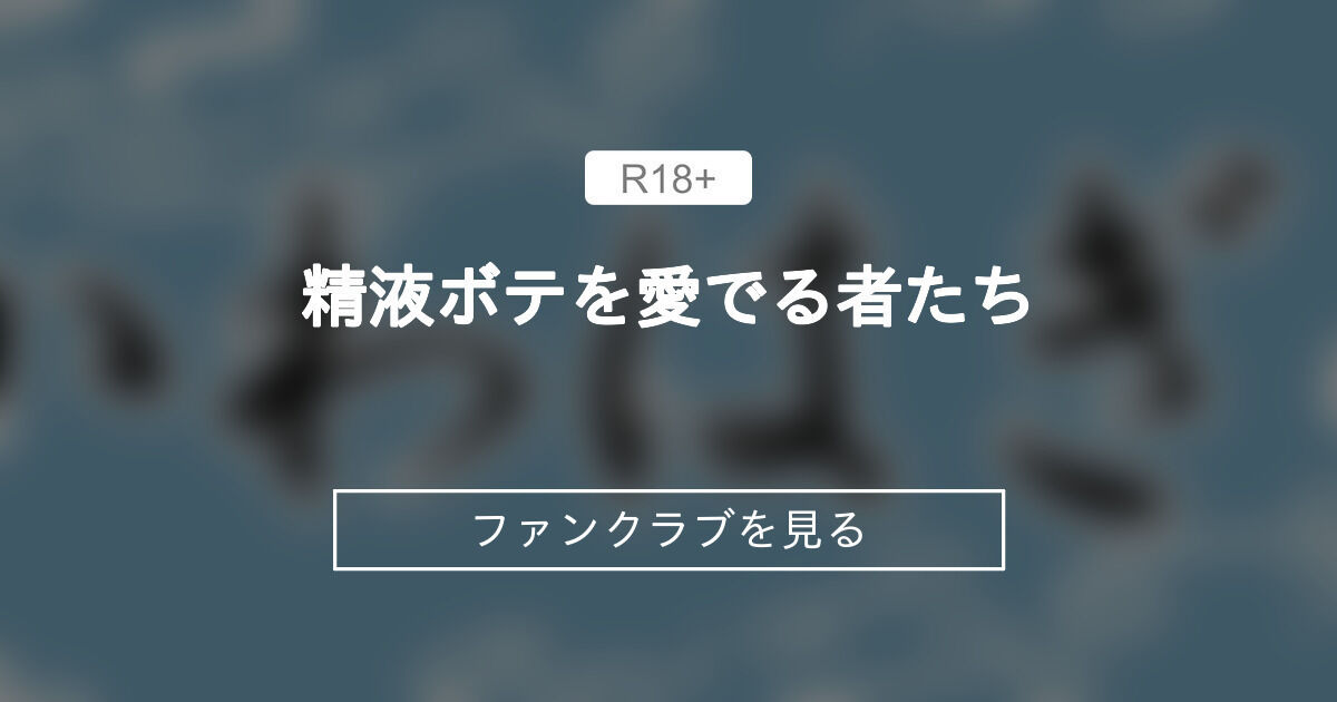 CG集プラン - 精液ボテを愛でる者たち (かわはぎ亭)のコミッション｜ファンティア[Fantia]