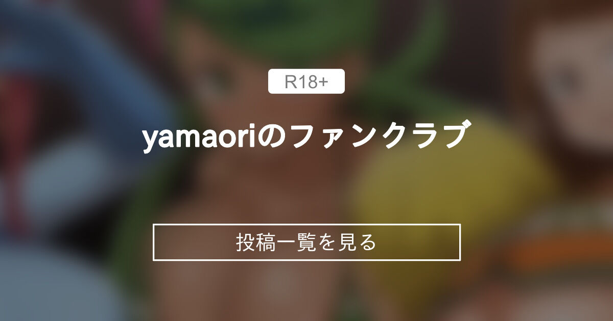 yamaoriの投稿一覧｜ファンティア[Fantia](総合[男性向け])