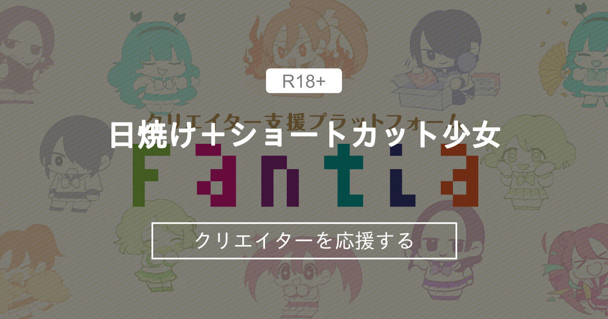 日焼け＋ショートカット少女 (元気印)の投稿一覧｜ファンティア[Fantia](総合[男性向け])