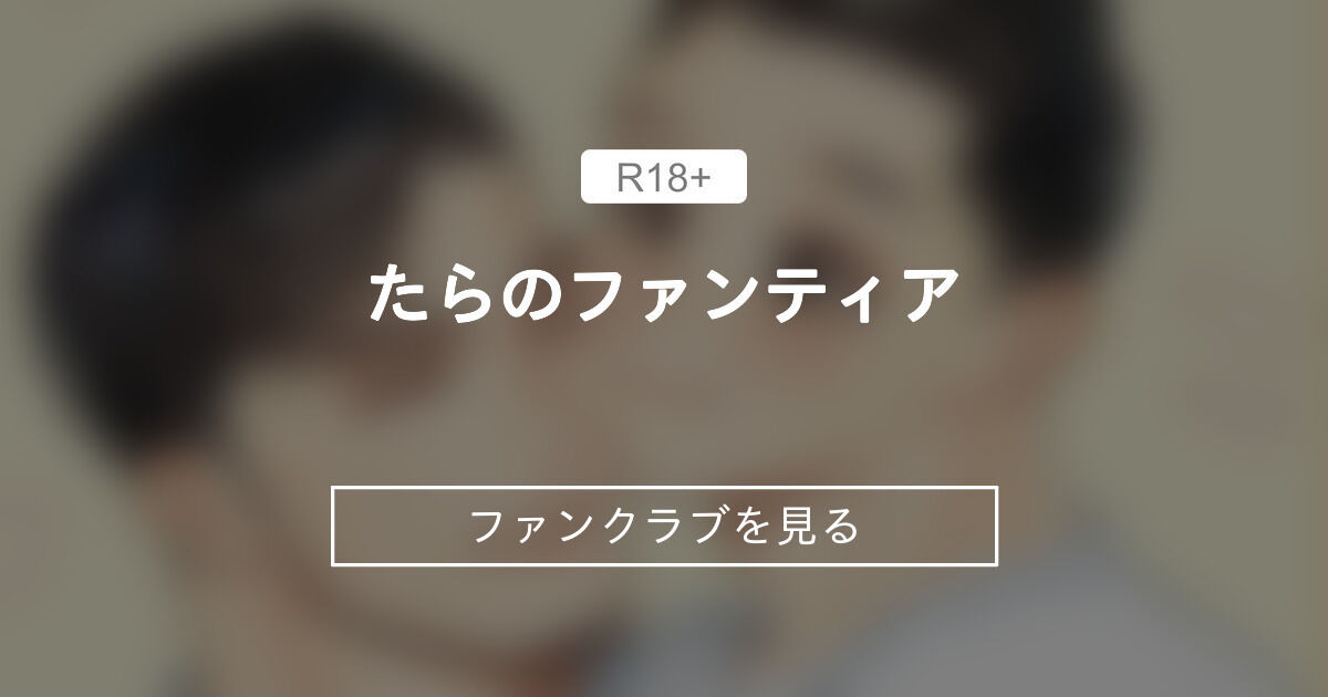 【宗登と文昭】 【R18】tkb責めSS(未完) - たらのファンティア (たら)の投稿｜ファンティア[Fantia]