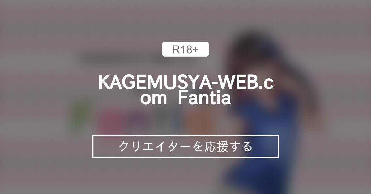 KAGEMUSYA-WEB.com Fantia (KAGEMUSYA)｜ファンティア[Fantia]