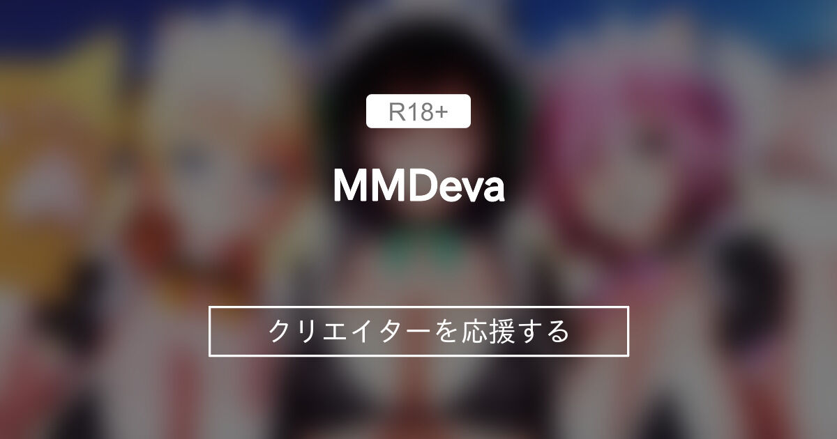 MMDeva (AquiNas) Post List｜Fantia[ファンティア](Comprehensive [For Men])