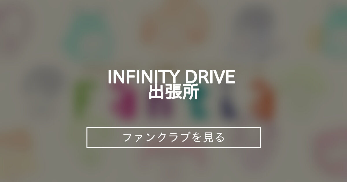 新基本プランを設立いたしました - INFINITY DRIVE 出張所 (京極しん)の投稿｜ファンティア[Fantia]