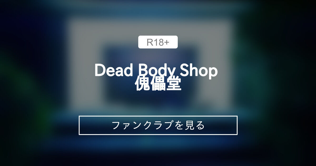 Dead Body Shop 傀儡堂™ (くぐつどう)｜ファンティア[Fantia]