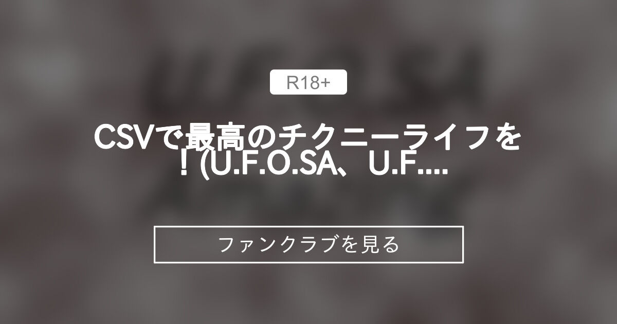 【お知らせ】プラン再入会時の閲覧権限 - CSVで最高のチクニーライフを！(U.F.O.SA、U.F.O.TW) (用事)の投稿｜ファンティア[Fantia]