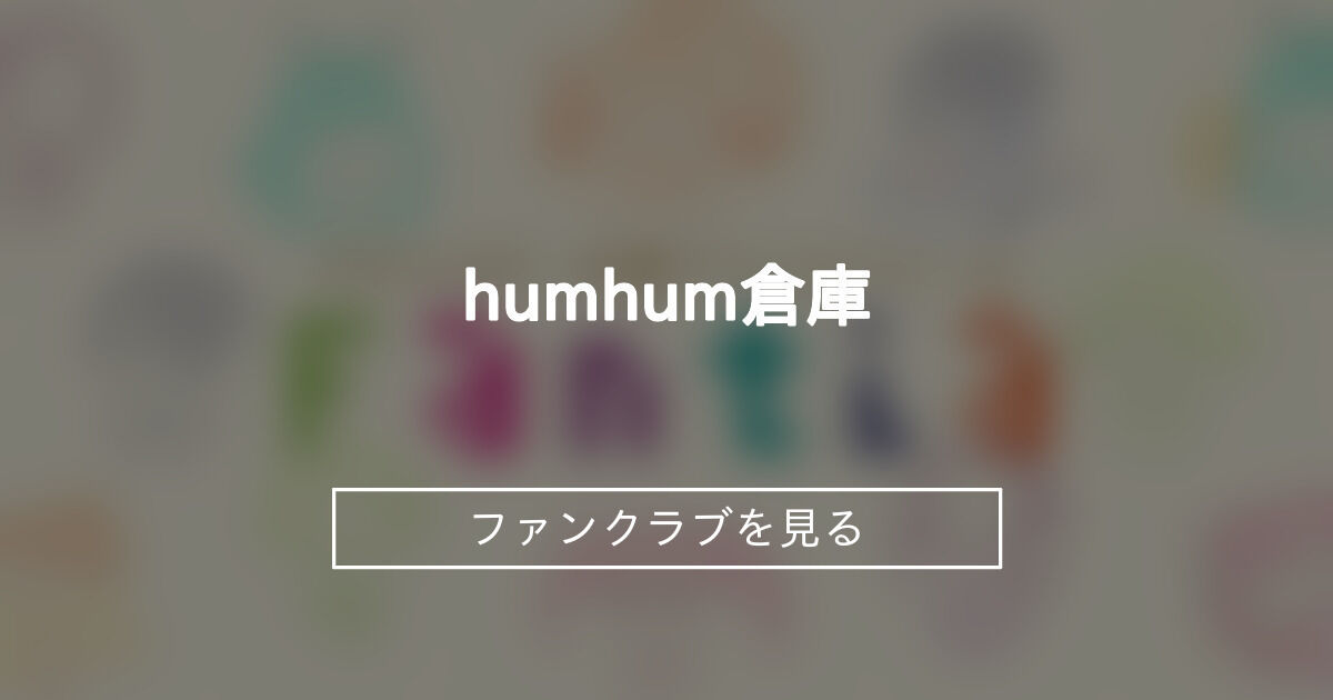 しばらく更新ができません... - humhum倉庫 (humhum)の投稿｜ファンティア[Fantia]