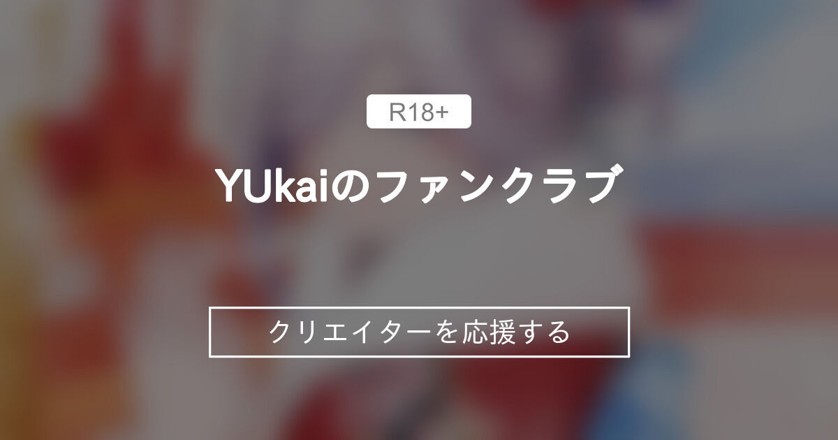 YUkaiのファンクラブ (YUkaiユカイ)｜ファンティア[Fantia]
