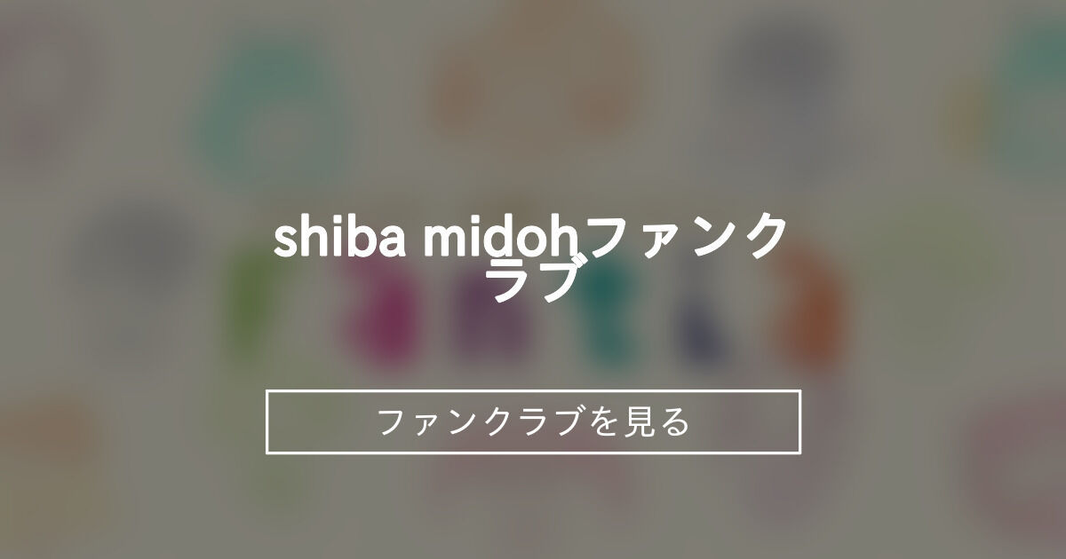 初めまして - shiba midohファンクラブ (shiba midoh)の投稿｜ファンティア[Fantia]