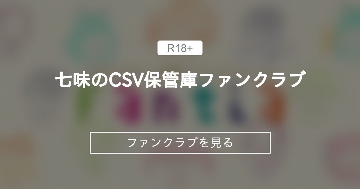 【同人音声】 搾精工場～ルーインドオーガズムによる連続搾精～ 七味のCSV保管庫ファンクラブ (七味のCSV保管庫)の商品｜ファンティア[Fantia]