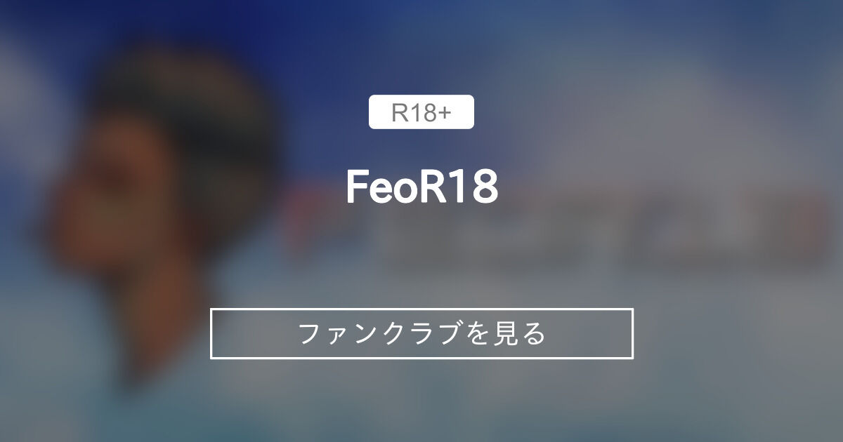 FeoR18 (うー君)｜ファンティア[Fantia]