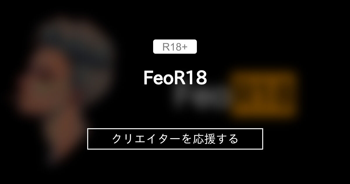 FeoR18 (うー君)｜ファンティア[Fantia]