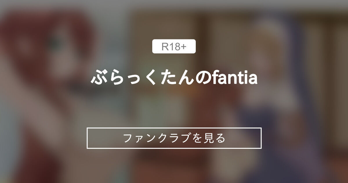 【ふたなり】 NSFW/R-18注意 ふたなりESちゃんのM字開脚！ - ぶらっくたんのfantia (ぶらっくたん)の投稿｜ファンティア[Fantia]