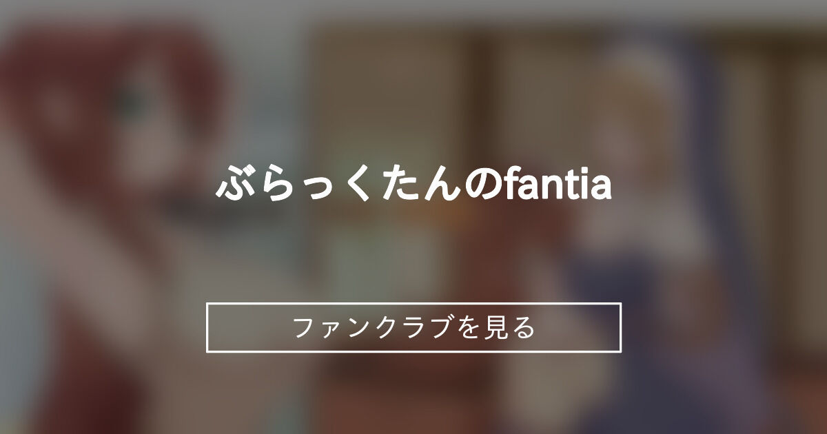 【お知らせ】 夏コミ合同誌参加のお知らせ - ぶらっくたんのfantia (ぶらっくたん)の投稿｜ファンティア[Fantia]