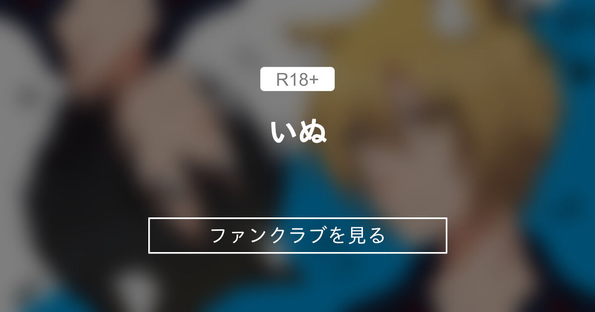 【R18】 【女性向けR18】甘辛めなえっち - いぬ (ふくけん)の投稿｜ファンティア[Fantia]