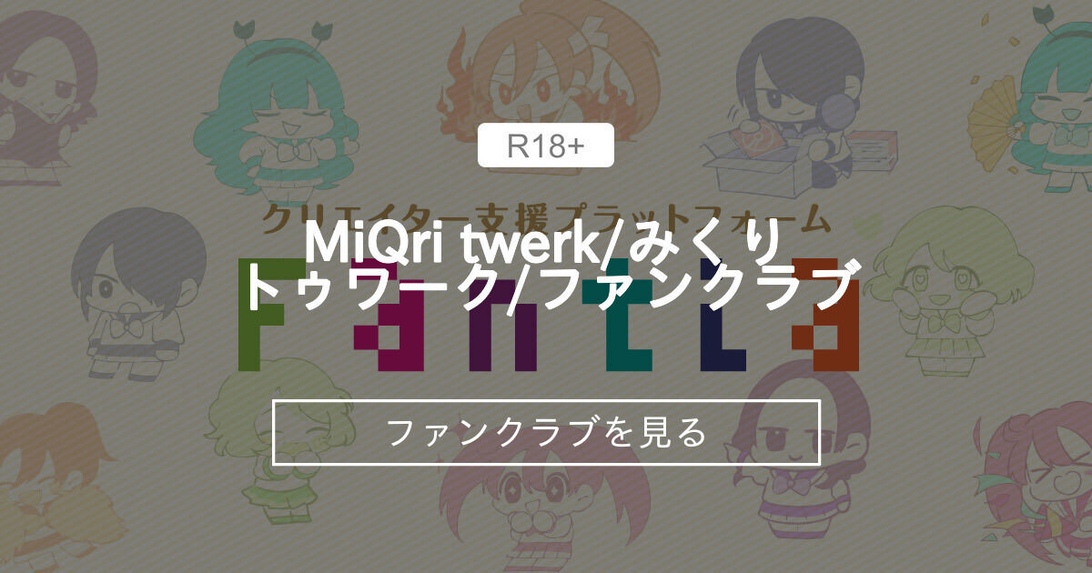 MiQri twerk/みくりトゥワーク/ファンクラブ (MiQri twerk/みくりトゥワーク)｜ファンティア[Fantia]