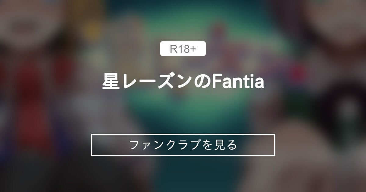 【途中経過】幻想郷で小さくなって... - 星レーズンのFantia (星レーズン)の投稿｜ファンティア[Fantia]