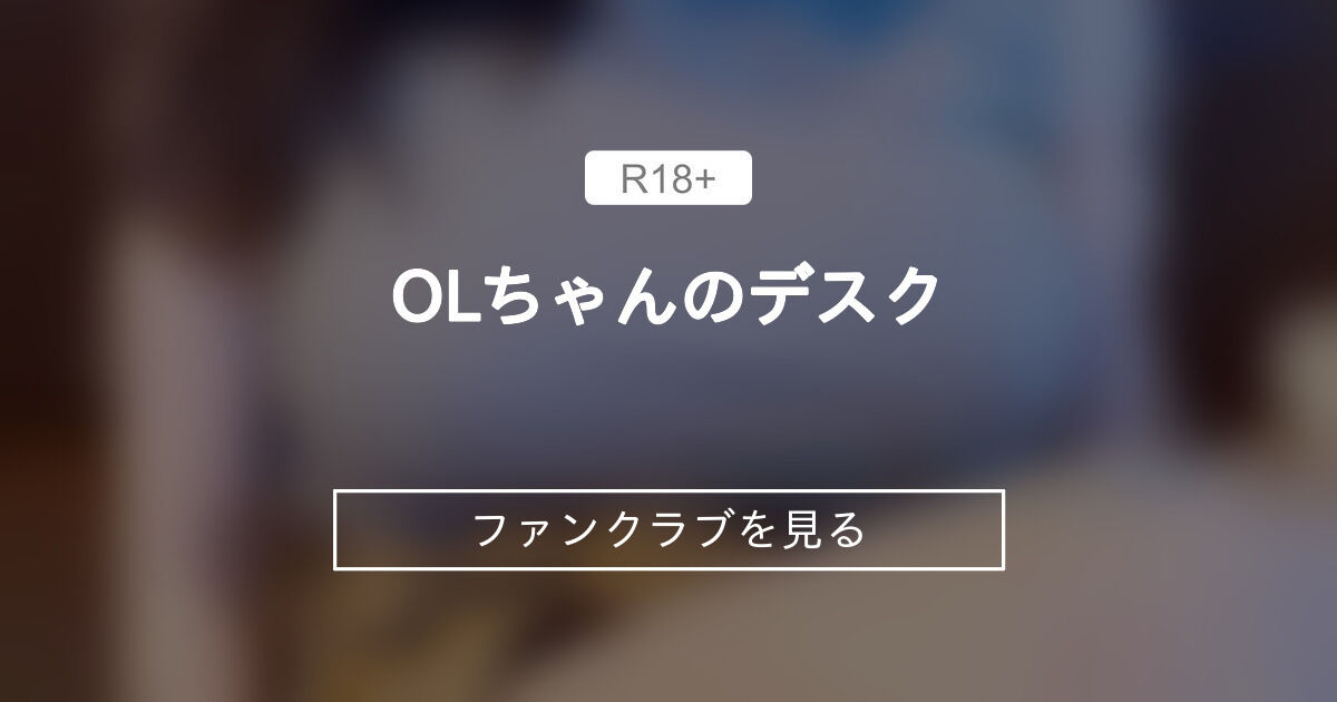 【おっぱい】 2月③ - OLちゃんのデスク (OLちゃん)の投稿｜ファンティア[Fantia]