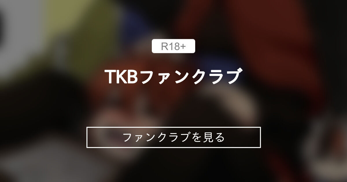 【音声】 アナニーアーカイブ - TKBファンクラブ (音声作品音入れbot)の投稿｜ファンティア[Fantia]