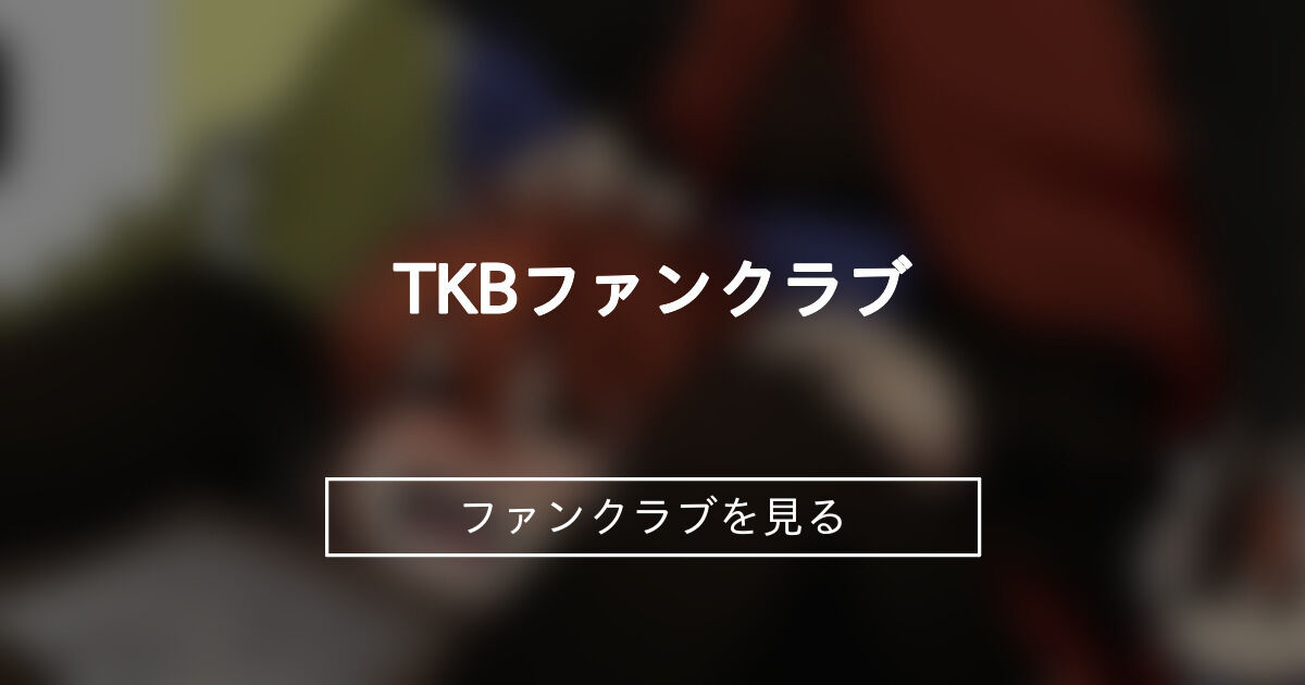 お久しぶりです - TKBファンクラブ (音声作品音入れbot)の投稿｜ファンティア[Fantia]