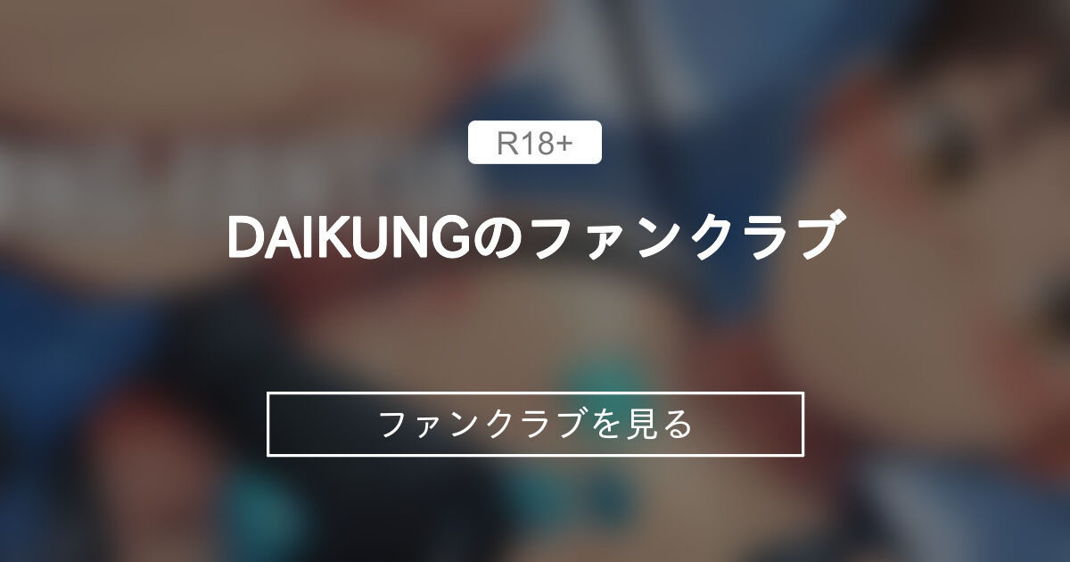 DAIKUNGのファンクラブ (DAIKUNG)｜ファンティア[Fantia]
