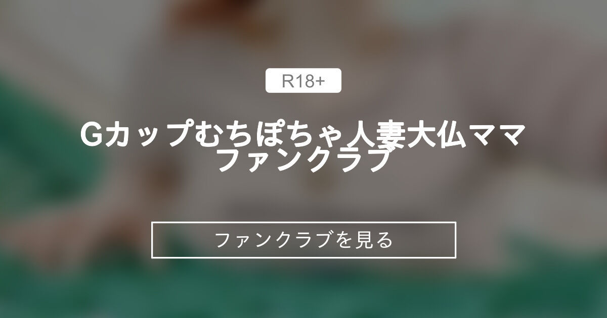 【おっぱい】 今日の早徳写真！ - Gカップむちぽちゃ人妻大仏ママ💖ファンクラブ (大仏ママ)の投稿｜ファンティア[Fantia]