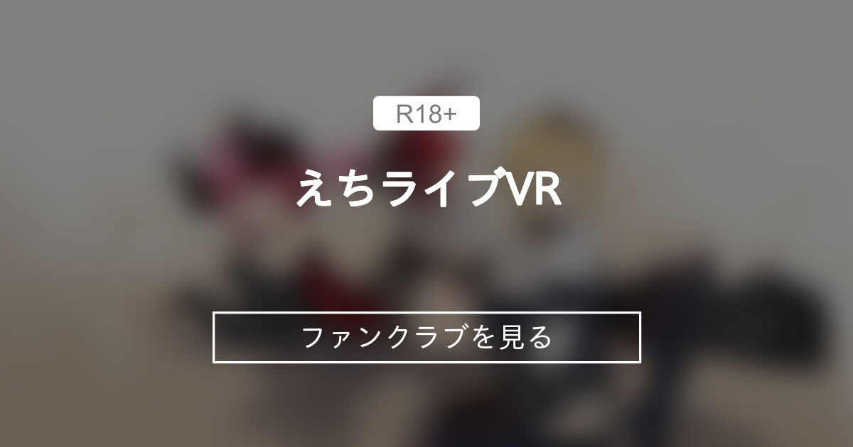 えちライブVR (HLIVE)｜ファンティア[Fantia]